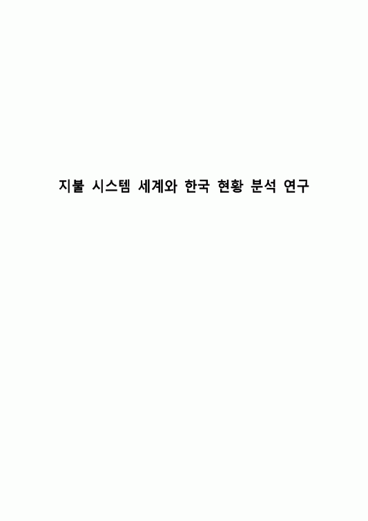 지불 시스템 세계와 한국 현황 분석 연구