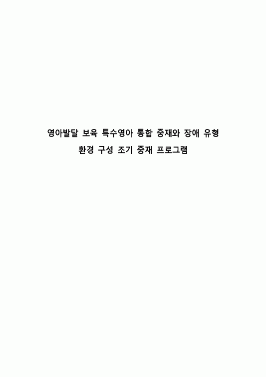 영아발달 보육 특수영아 통합 중재와 장애 유형 환경 구성 조기 중재 프로그램