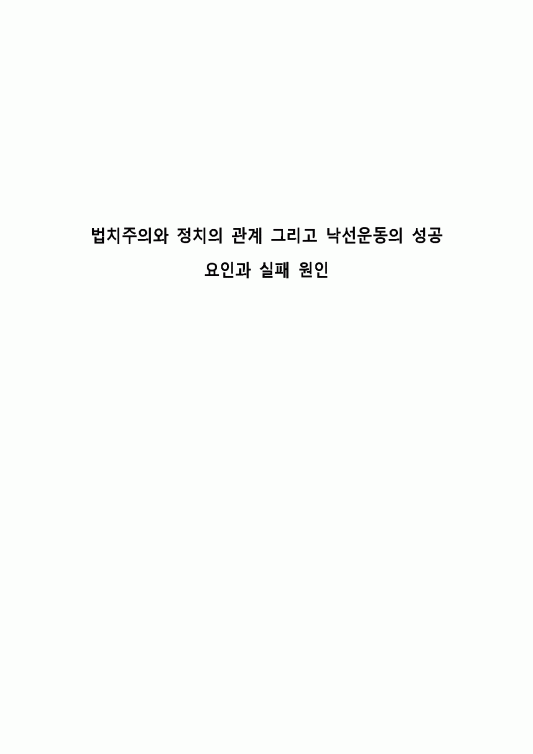 법치주의와 정치의 관계 그리고 낙선운동의 성공 요인과 실패 원인