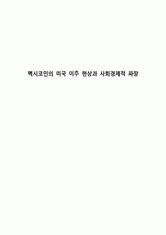 멕시코인의 미국 이주 현상과 사회경제적 파장