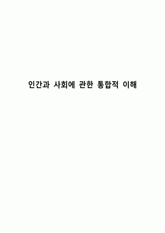 인간과 사회에 관한 통합적 이해