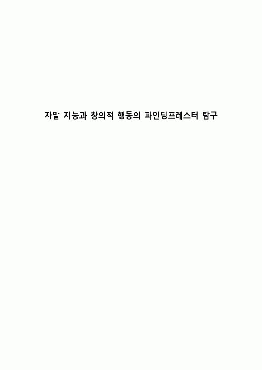 자말 지능과 창의적 행동의 파인딩프레스터 탐구
