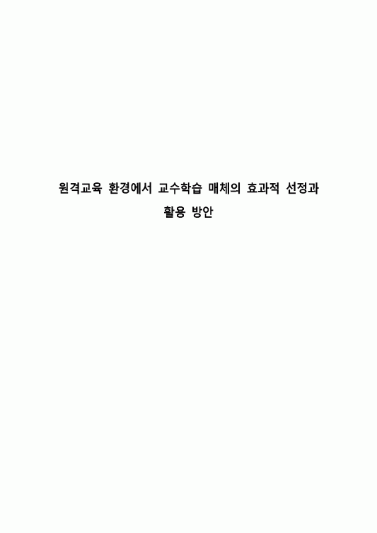 원격교육 환경에서 교수학습 매체의 효과적 선정과 활용 방안