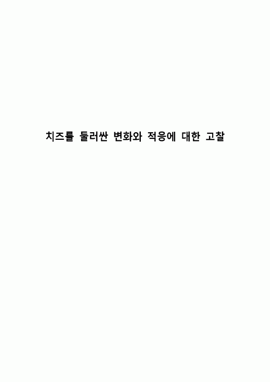 치즈를 둘러싼 변화와 적응에 대한 고찰