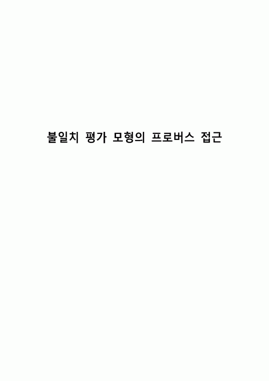 불일치 평가 모형의 프로버스 접근