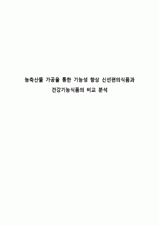 농축산물 가공을 통한 기능성 향상 신선편의식품과 건강기능식품의 비교 분석