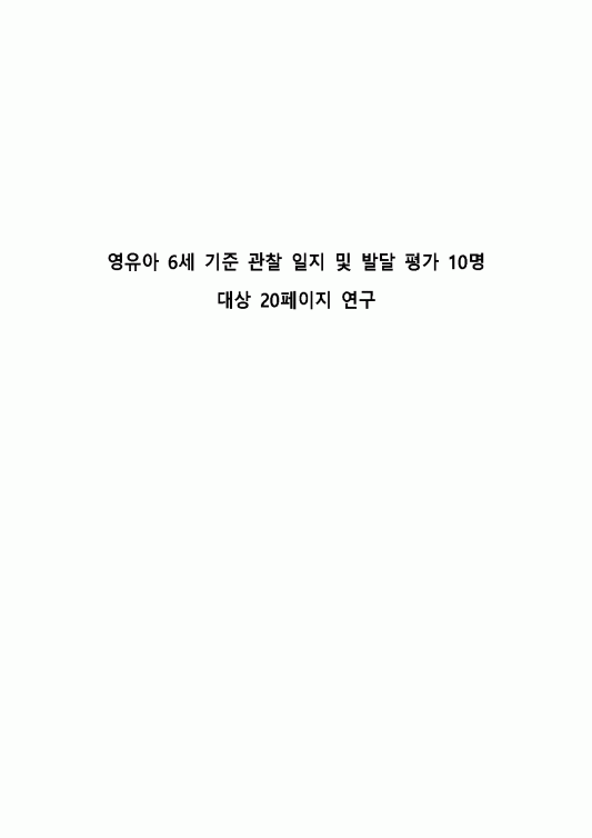 영유아 6세 기준 관찰 일지 및 발달 평가 10명 대상 20페이지 연구