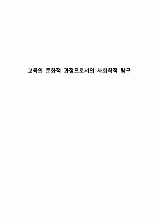 교육의 문화적 과정으로서의 사회학적 탐구