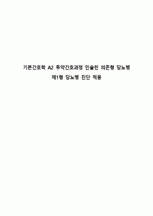 기본간호학 A2 투약간호과정 인슐린 의존형 당뇨병 제1형 당뇨병 진단 적용