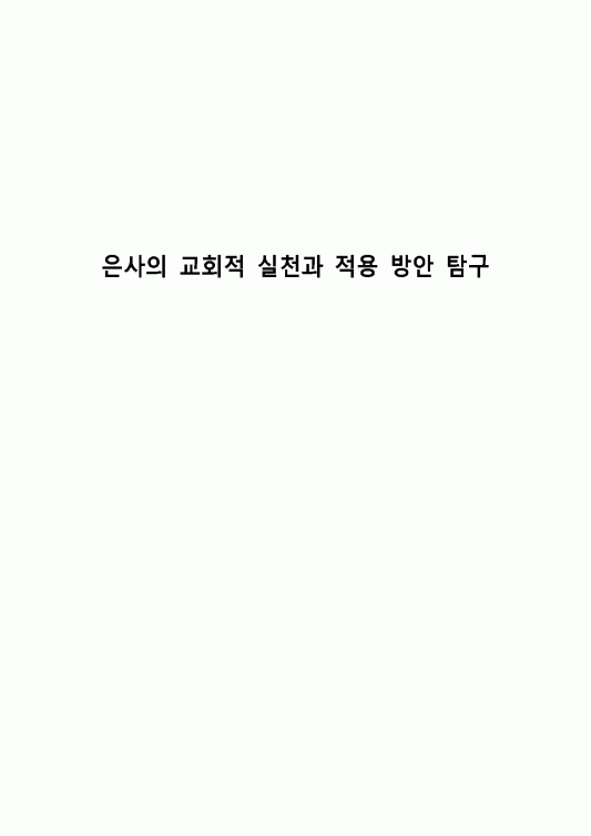 은사의 교회적 실천과 적용 방안 탐구