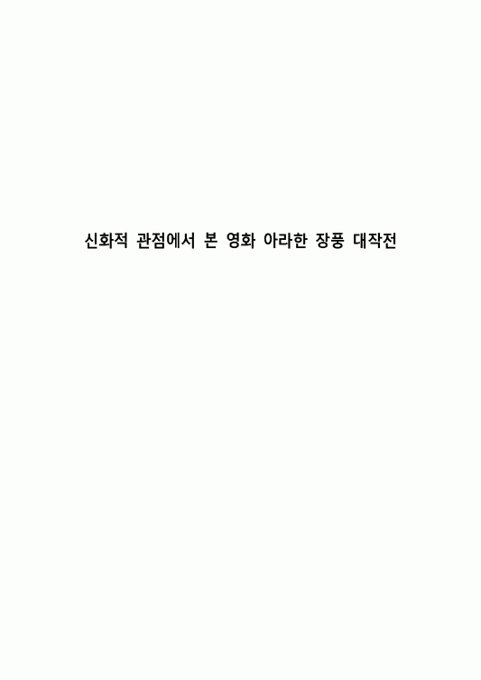 신화적 관점에서 본 영화 아라한 장풍 대작전