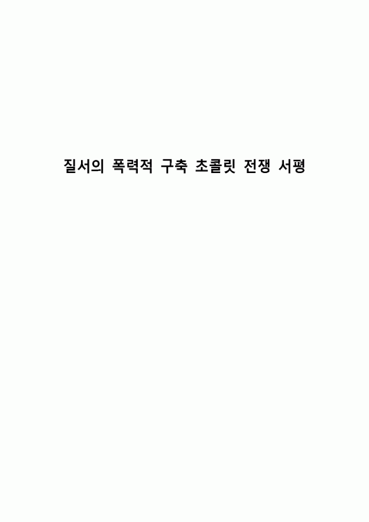 질서의 폭력적 구축 초콜릿 전쟁 서평
