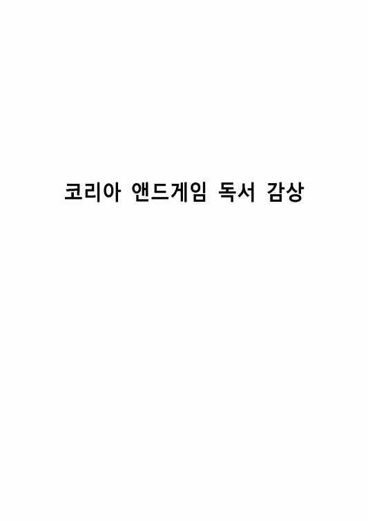 코리아 앤드게임 독서 감상