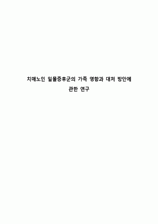 치매노인 일몰증후군의 가족 영향과 대처 방안에 관한 연구