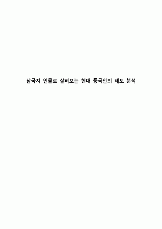 삼국지 인물로 살펴보는 현대 중국인의 태도 분석