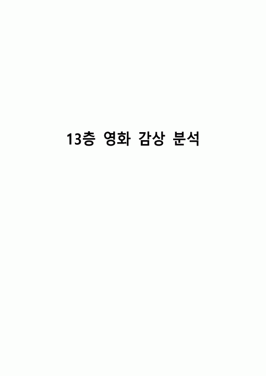 13층 영화 감상 분석