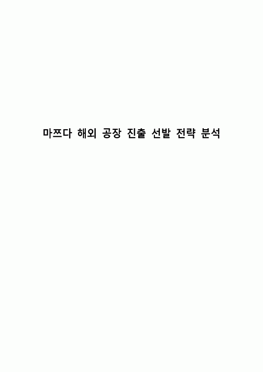 마쯔다 해외 공장 진출 선발 전략 분석