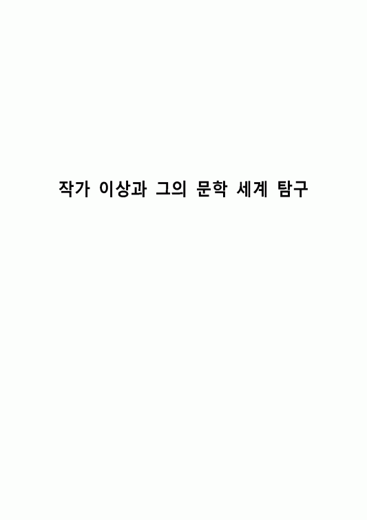 작가 이상과 그의 문학 세계 탐구