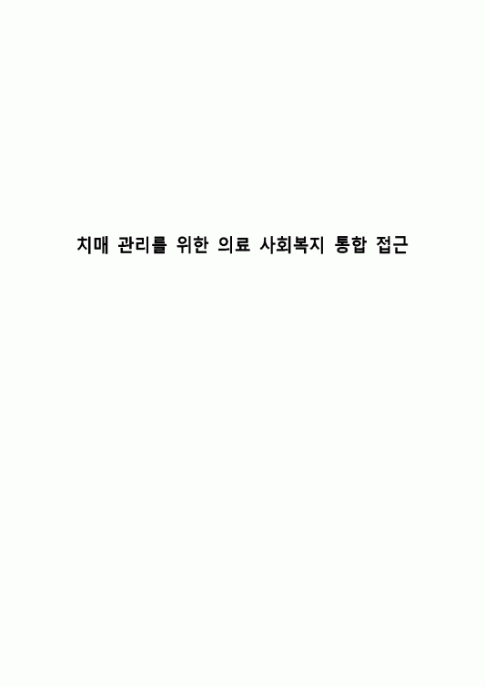 치매 관리를 위한 의료 사회복지 통합 접근