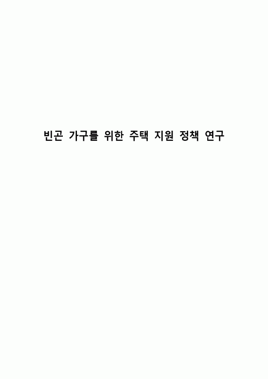 빈곤 가구를 위한 주택 지원 정책 연구