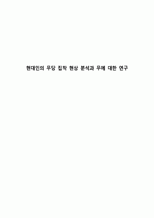 현대인의 무당 집착 현상 분석과 무에 대한 연구