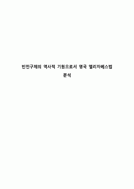 빈민구제의 역사적 기원으로서 영국 엘리자베스법 분석