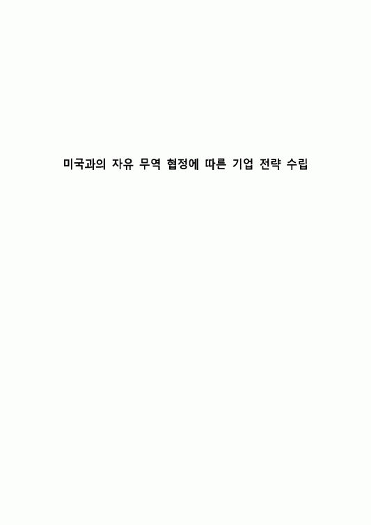 미국과의 자유 무역 협정에 따른 기업 전략 수립