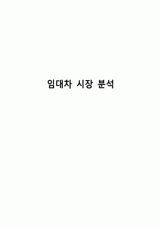 임대차 시장 분석