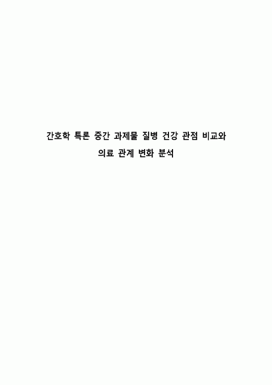 간호학 특론 중간 과제물 질병 건강 관점 비교와 의료 관계 변화 분석