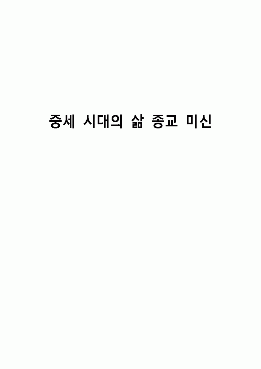 중세 시대의 삶 종교 미신