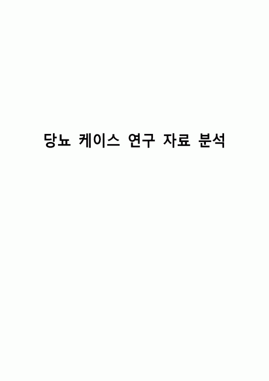 당뇨 케이스 연구 자료 분석