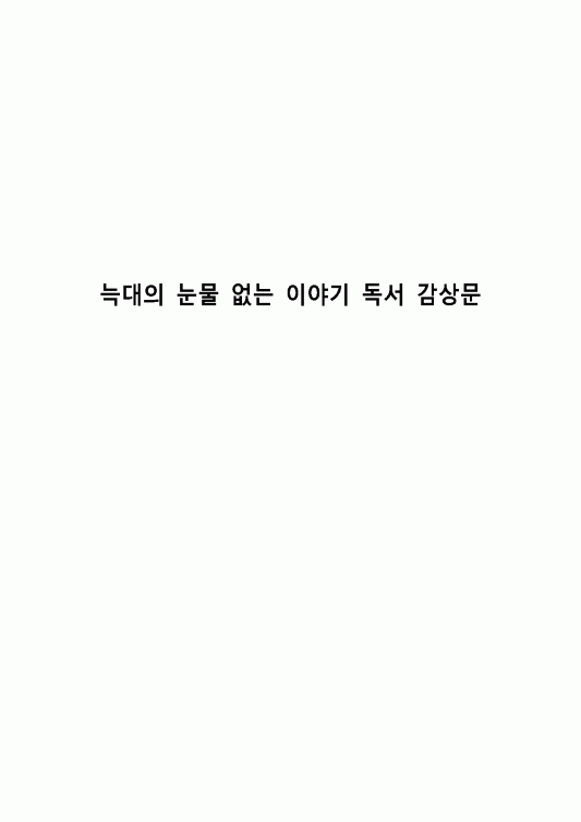 늑대의 눈물 없는 이야기 독서 감상문