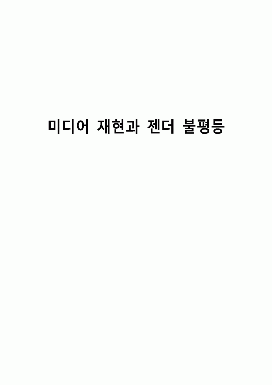미디어 재현과 젠더 불평등
