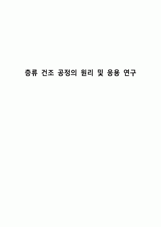 층류 건조 공정의 원리 및 응용 연구