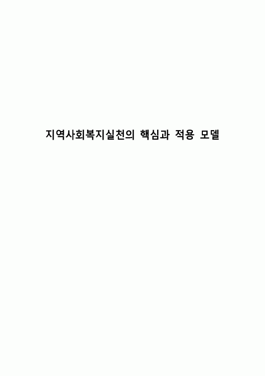 지역사회복지실천의 핵심과 적용 모델
