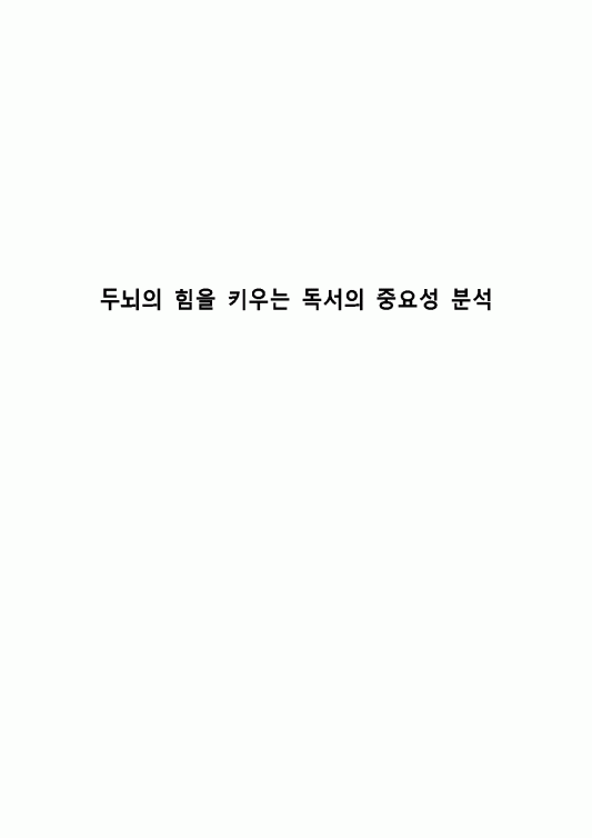 두뇌의 힘을 키우는 독서의 중요성 분석