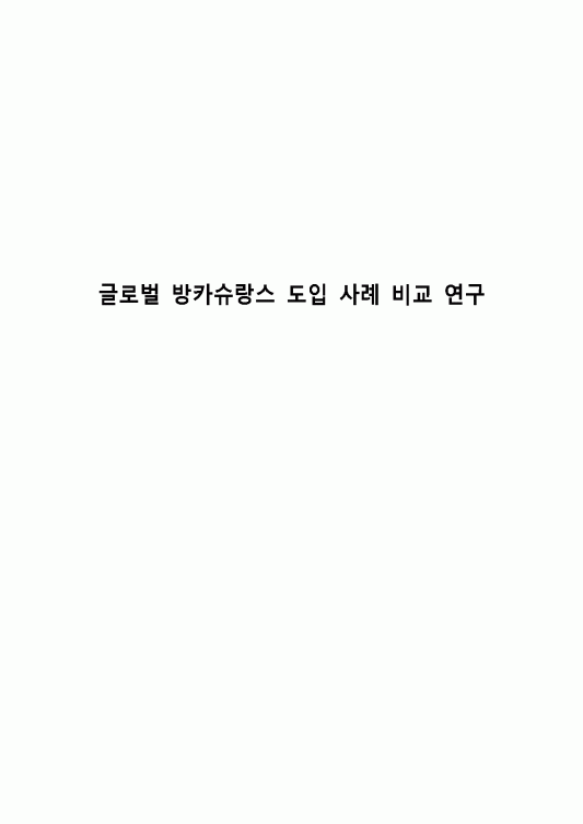 글로벌 방카슈랑스 도입 사례 비교 연구