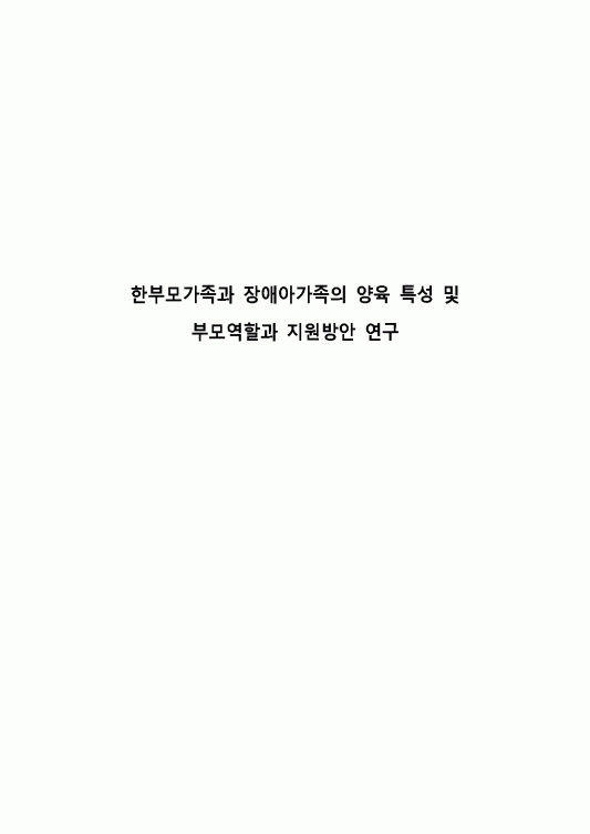한부모가족과 장애아가족의 양육 특성 및 부모역할과 지원방안 연구