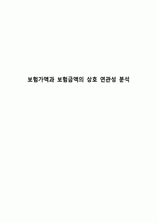 보험가액과 보험금액의 상호 연관성 분석