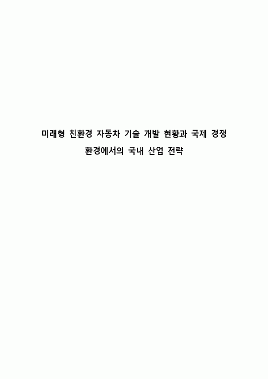 미래형 친환경 자동차 기술 개발 현황과 국제 경쟁 환경에서의 국내 산업 전략