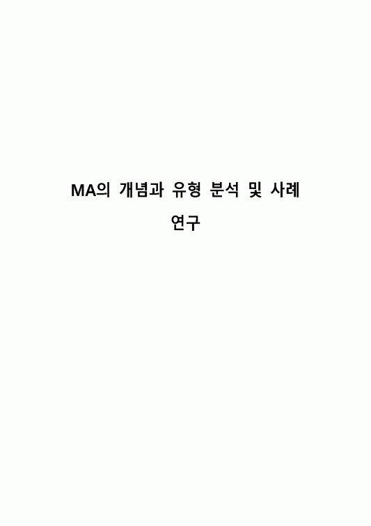 MA의 개념과 유형 분석 및 사례 연구