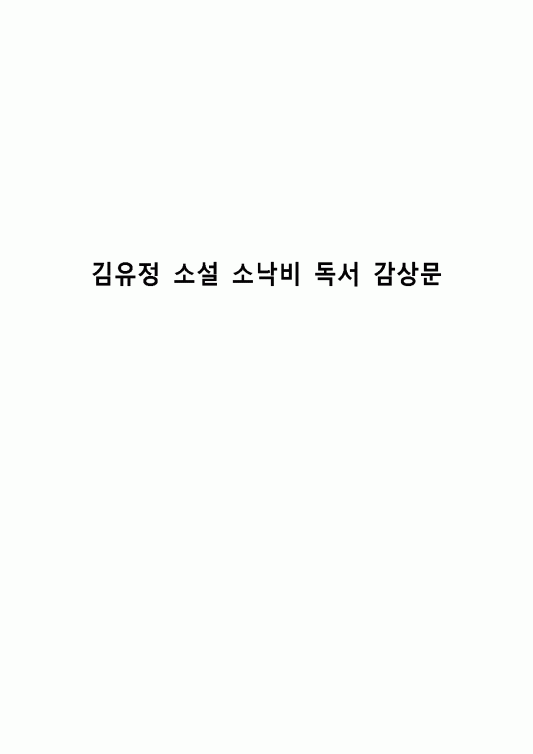 김유정 소설 소낙비 독서 감상문