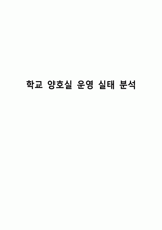 학교 양호실 운영 실태 분석