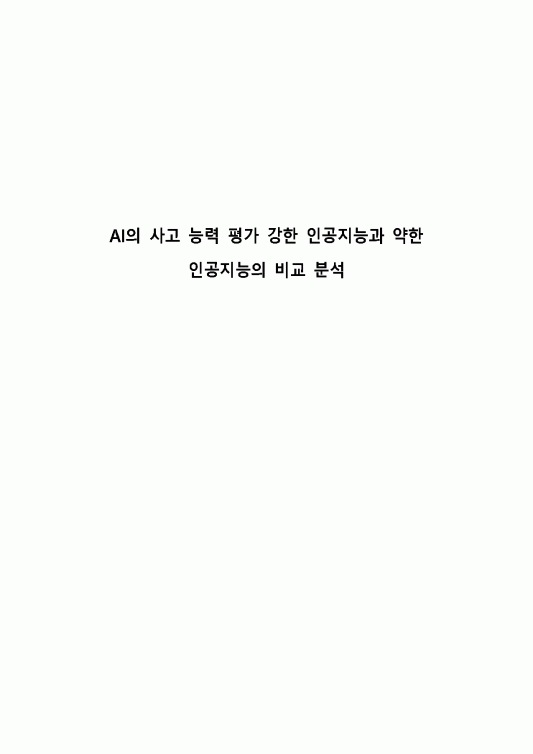 AI의 사고 능력 평가 강한 인공지능과 약한 인공지능의 비교 분석
