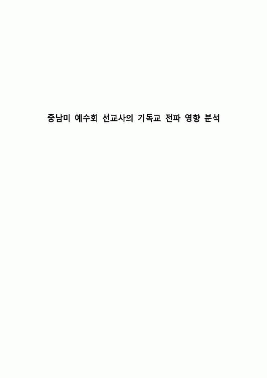 중남미 예수회 선교사의 기독교 전파 영향 분석