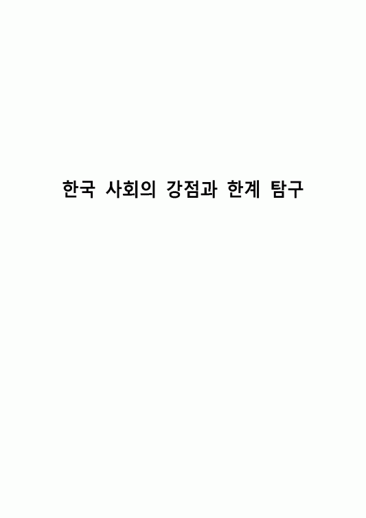 한국 사회의 강점과 한계 탐구