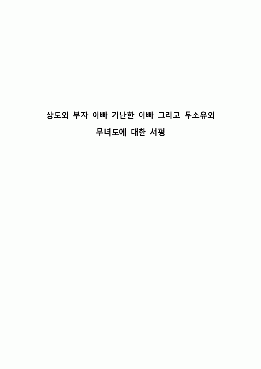 상도와 부자 아빠 가난한 아빠 그리고 무소유와 무녀도에 대한 서평