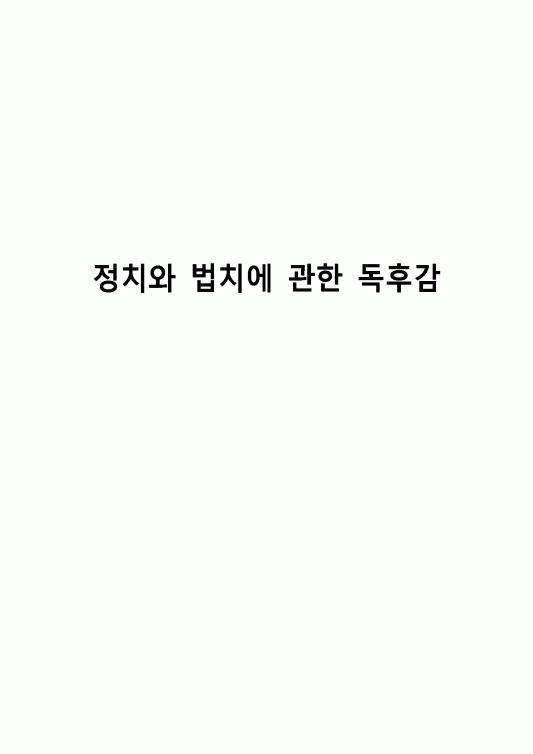 정치와 법치에 관한 독후감