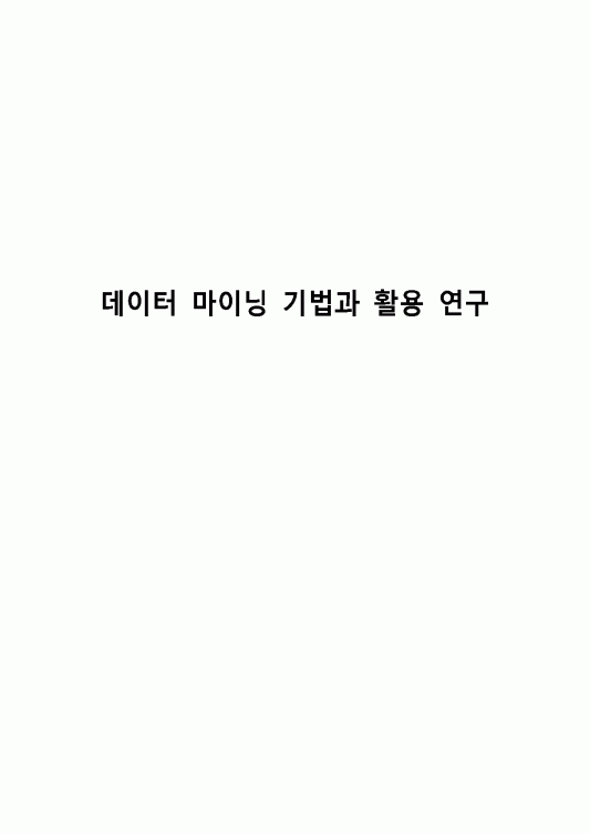 데이터 마이닝 기법과 활용 연구