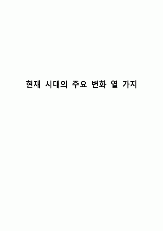 현재 시대의 주요 변화 열 가지